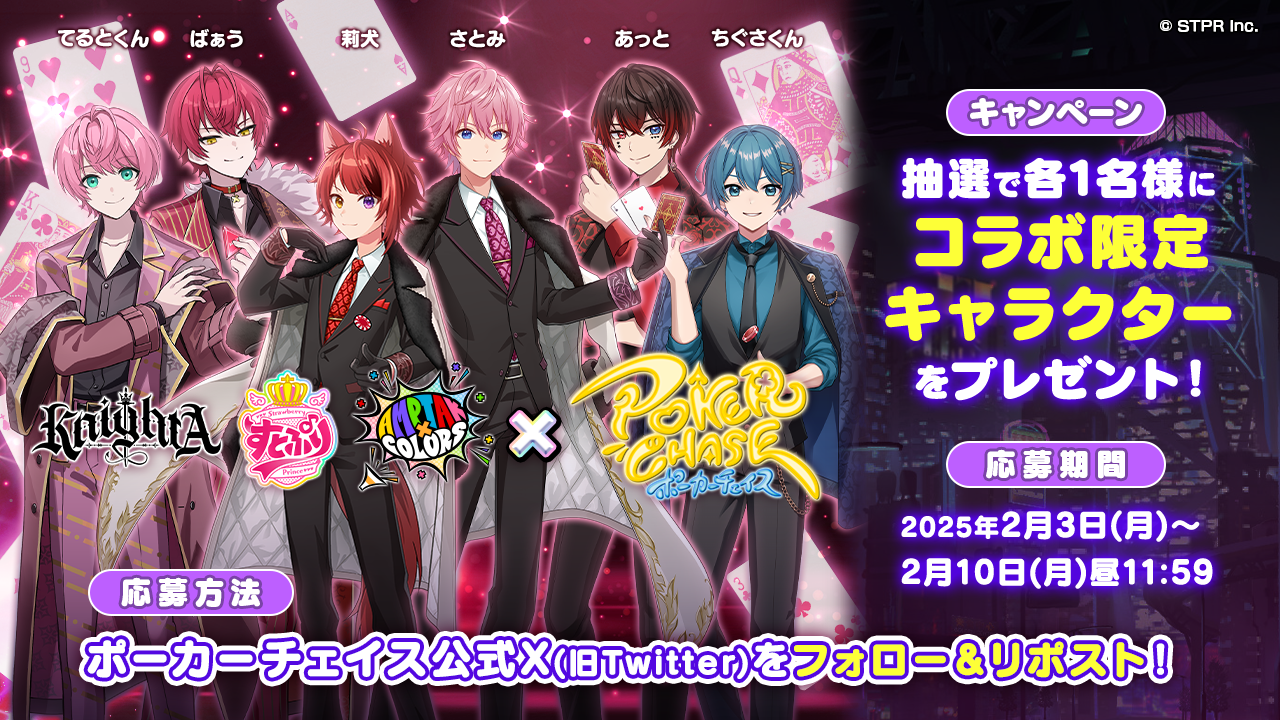 【2/5 〜 2/26】「ポーカーチェイス STPR Creatorsコラボイベント」開催のお知らせ - 株式会社Skyfall