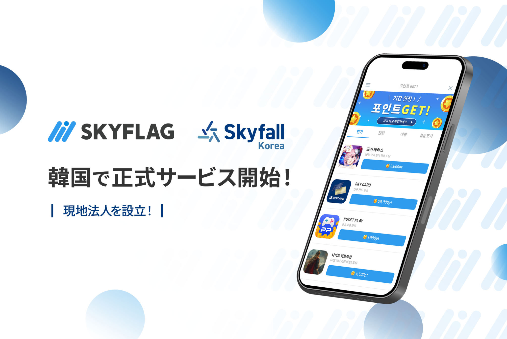 【8/8】SKYFLAG 韓国で正式サービス開始、現地法人設立のお知らせ - 株式会社Skyfall